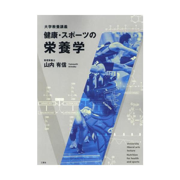 【発売日：2023年11月28日】山内有信/著/健康・スポーツの栄養学 (大学教養講義)、メディア：BOOK、発売日：2023/11、重量：500g、商品コード：NEOBK-2928181、JANコード/ISBNコード：9784866938653