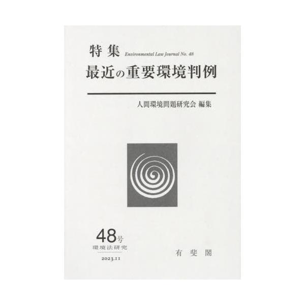 【発売日：2023年11月28日】人間環境問題研究会/編集/最近の重要環境判例 (環境法研究)、メディア：BOOK、発売日：2023/11、重量：500g、商品コード：NEOBK-2928193、JANコード/ISBNコード：9784641...