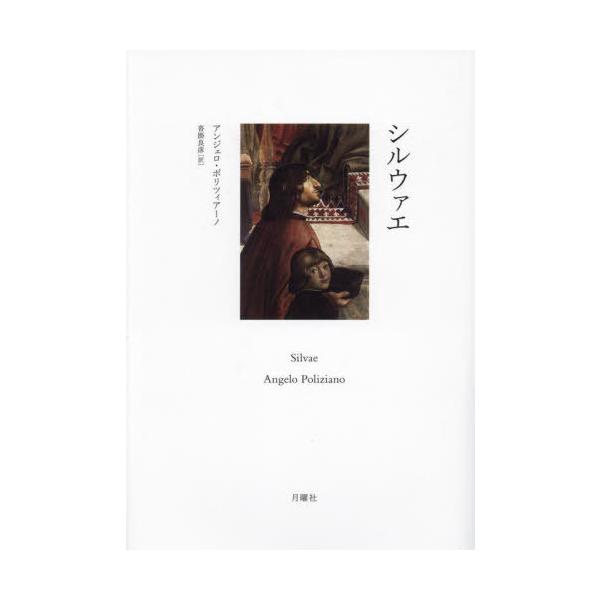 【発売日：2023年12月28日】アンジェロ・ポリツィアーノ/〔著〕 沓掛良彦/訳/シルウァエ / 原タイトル:SILVAE (シリーズ・古典転生)、メディア：BOOK、発売日：2023/12、重量：550g、商品コード：NEOBK-292...