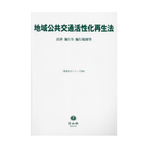 【発売日：2023年11月28日】信山社/地域公共交通活性化再生法 (重要法令シリーズ)、メディア：BOOK、発売日：2023/11、重量：500g、商品コード：NEOBK-2928217、JANコード/ISBNコード：9784797243963