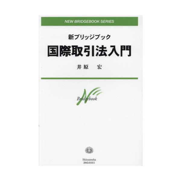【発売日：2023年11月28日】井原宏/著/国際取引法入門 (新ブリッジブック)、メディア：BOOK、発売日：2023/11、重量：500g、商品コード：NEOBK-2928230、JANコード/ISBNコード：9784797229455