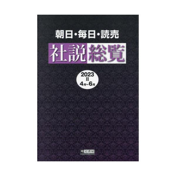 【発売日：2023年11月28日】明文書房編集部/編集/’23 朝日・毎日・読売社説総覧 2、メディア：BOOK、発売日：2023/11、重量：470g、商品コード：NEOBK-2928234、JANコード/ISBNコード：97848391...