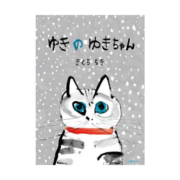 【発売日：2023年12月28日】きくちちき/作/ゆきのゆきちゃん、メディア：BOOK、発売日：2023/12、重量：395g、商品コード：NEOBK-2928235、JANコード/ISBNコード：9784909394972