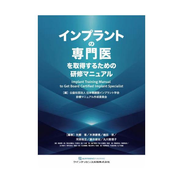 【発売日：2023年12月28日】日本顎顔面インプラント学会診療マニュアル作成委員会/編 矢郷香/編著 木津康博/編著 嶋田淳/編著 河奈裕正/編著 藤井俊治/編著 丸川恵理子/編著 朝波惣一郎/〔ほか〕著/インプラントの専門医を取得するた...
