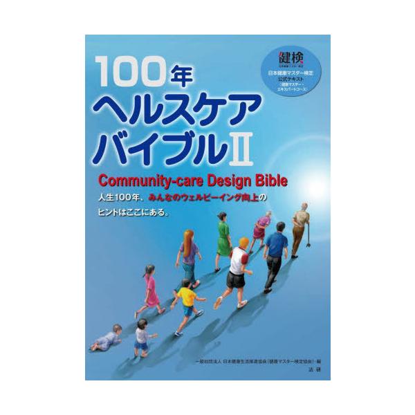 【発売日：2023年12月28日】日本健康生活推進協会/編 日本健康マスター検定第2次テキスト監修委員会/監修/100年ヘルスケアバイブル 日本健康マスター検定公式テキスト〈健康マスター・エキスパートコース〉 2、メディア：BOOK、発売日...