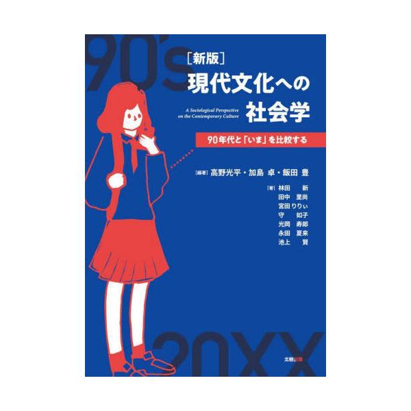 【発売日：2023年11月28日】高野光平/編著 加島卓/編著 飯田豊/編著 林田新/〔ほか〕著/現代文化への社会学、メディア：BOOK、発売日：2023/11、重量：362g、商品コード：NEOBK-2928257、JANコード/ISBN...