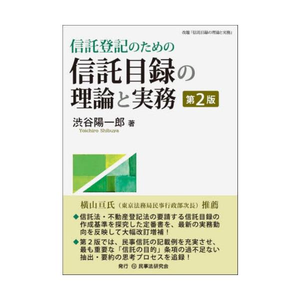 【発売日：2023年12月28日】渋谷陽一郎/著/信託登記のための信託目録の理論と実務、メディア：BOOK、発売日：2023/12、重量：500g、商品コード：NEOBK-2928266、JANコード/ISBNコード：9784865565973