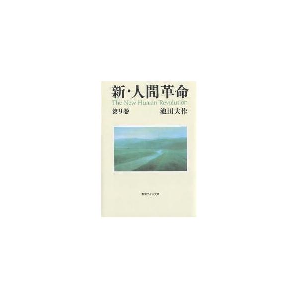 【発売日：2004年11月28日】池田大作/新・人間革命 第9巻 (聖教ワイド文庫)、メディア：BOOK、発売日：2004/11、重量：200g、商品コード：NEOBK-292827、JANコード/ISBNコード：9784412012851