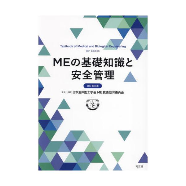 【発売日：2023年12月28日】日本生体医工学会ME技術教育委員会/監修 ME技術講習会テキスト編集委員会/編集/MEの基礎知識と安全管理、メディア：BOOK、発売日：2023/12、重量：500g、商品コード：NEOBK-2928270...