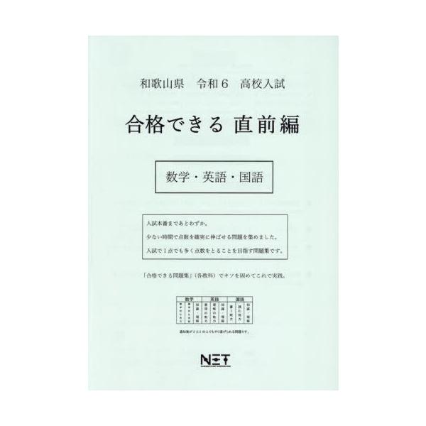 【発売日：2023年12月28日】熊本ネット/令6 和歌山県 合格できる 直前編 数学 (高校入試)、メディア：BOOK、発売日：2023/12、重量：340g、商品コード：NEOBK-2928294、JANコード/ISBNコード：9784...