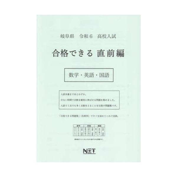 【発売日：2023年12月28日】熊本ネット/令6 岐阜県 合格できる 直前編 数学・ (高校入試)、メディア：BOOK、発売日：2023/12、重量：340g、商品コード：NEOBK-2928296、JANコード/ISBNコード：9784...