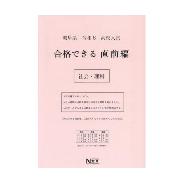 【発売日：2023年12月28日】熊本ネット/令6 岐阜県 合格できる 直前編 社会・ (高校入試)、メディア：BOOK、発売日：2023/12、重量：340g、商品コード：NEOBK-2928297、JANコード/ISBNコード：9784...