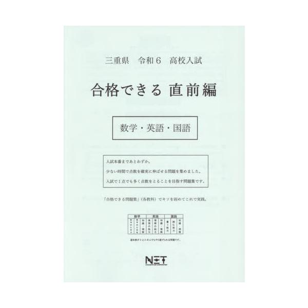 【発売日：2023年12月28日】熊本ネット/令6 三重県 合格できる 直前編 数学・ (高校入試)、メディア：BOOK、発売日：2023/12、重量：340g、商品コード：NEOBK-2928298、JANコード/ISBNコード：9784...