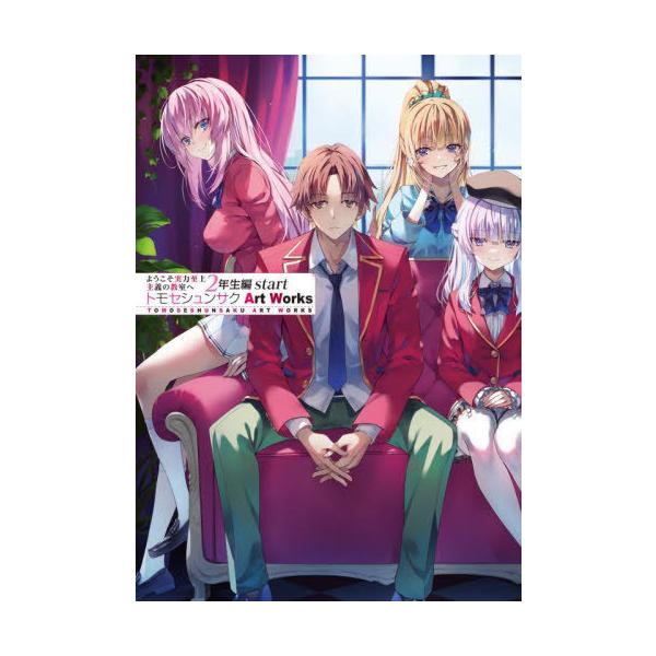 【発売日：2024年01月25日】トモセシュンサク/著/ようこそ実力至上主義の教室へ 2年生編 start トモセシュンサク Art Works、メディア：BOOK、発売日：2024/01、重量：995g、商品コード：NEOBK-29283...