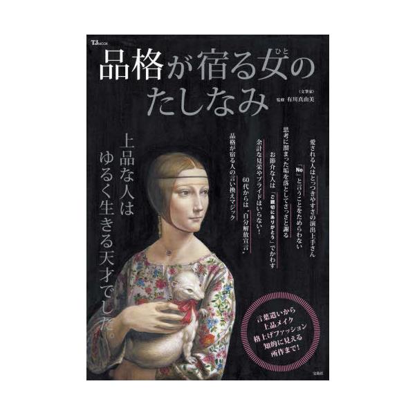 【発売日：2023年12月13日】有川真由美/監修/品格が宿る女のたしなみ (TJ)、メディア：BOOK、発売日：2023/12、重量：374g、商品コード：NEOBK-2928347、JANコード/ISBNコード：9784299047663