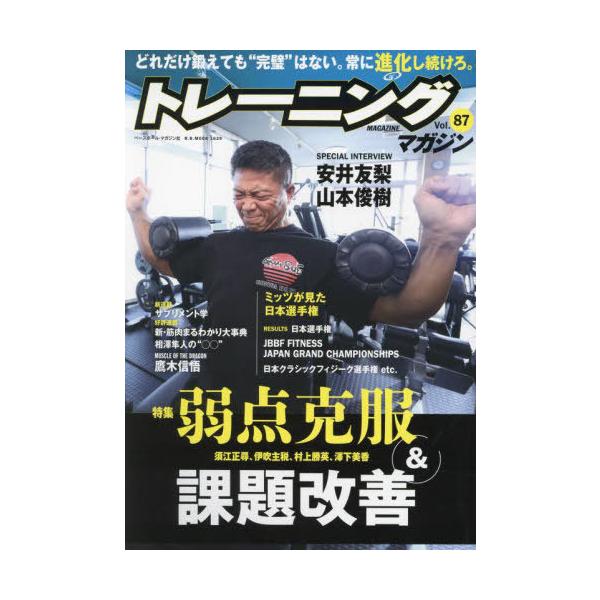 【発売日：2024年01月21日】ベースボール・マガジン社/トレーニングマガジン 87 (B.B.MOOK)、メディア：BOOK、発売日：2024/01、重量：340g、商品コード：NEOBK-2928356、JANコード/ISBNコード：...