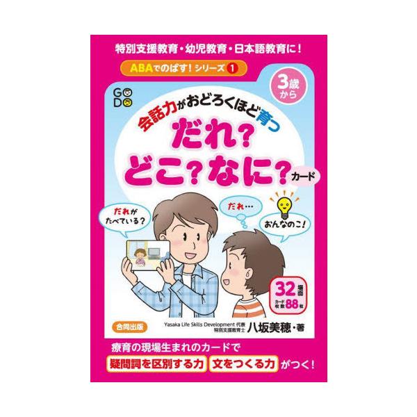 【発売日：2023年12月10日】八坂美穂/会話力がおどろくほど育つだれ?どこ?なに (ABAでのばす!シリーズ)、メディア：BOOK、発売日：2023/12、重量：450g、商品コード：NEOBK-2928478、JANコード/ISBNコ...