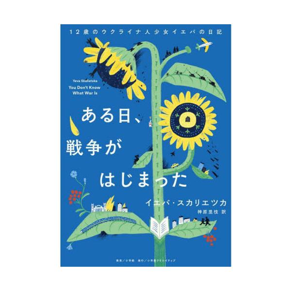 【発売日：2023年12月08日】イエバ・スカリエツカ/著 神原里枝/訳/ある日、戦争がはじまった 12歳のウクライナ人少女イエバの日記 / 原タイトル:You Don’t Know What War Is、メディア：BOOK、発売日：20...