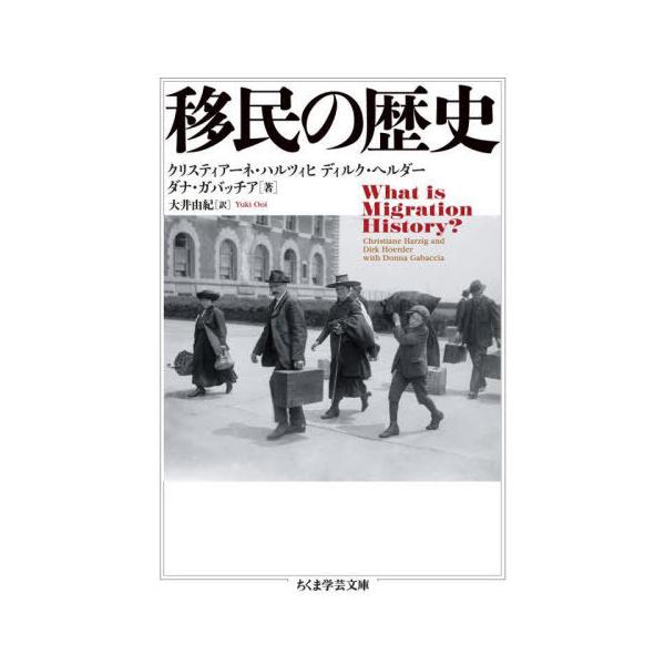 【発売日：2023年12月09日】クリスティアーネ・ハルツィヒ/著 ディルク・ヘルダー/著 ダナ・R・ガバッチア/著 大井由紀/訳/移民の歴史 / 原タイトル:What is Migration History? (ちくま学芸文庫)、メディ...