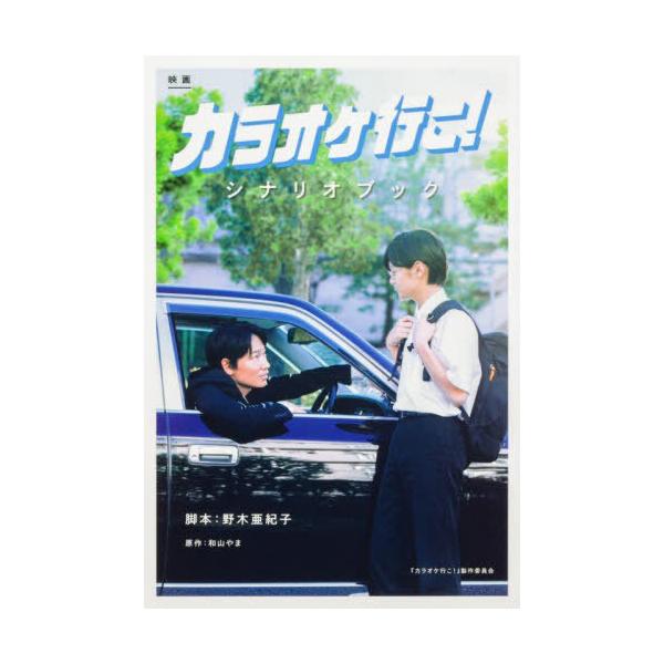【発売日：2023年12月10日】和山やま/原作 野木亜紀子/脚本 『カラオケ行こ!』製作委員会/監修/映画『カラオケ行こ!』シナリオブック、メディア：BOOK、発売日：2023/12、重量：340g、商品コード：NEOBK-2928546...