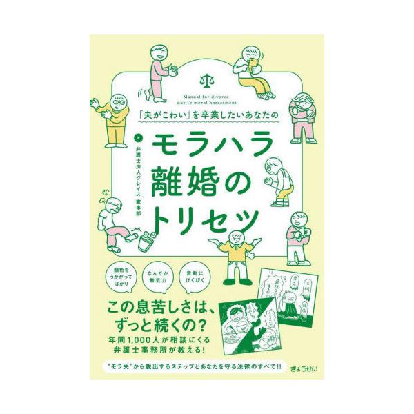 【発売日：2023年12月10日】グレイス家事部/著/「夫がこわい」を卒業したいあなたのモラハラ離婚のトリセツ、メディア：BOOK、発売日：2023/12、重量：233g、商品コード：NEOBK-2928550、JANコード/ISBNコード...