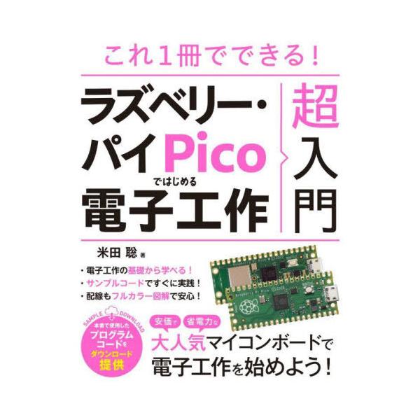 【発売日：2023年12月10日】米田聡/著/これ1冊でできる!ラズベリー・パイPicoではじめる電子工作超入門、メディア：BOOK、発売日：2023/12、重量：601g、商品コード：NEOBK-2928560、JANコード/ISBNコー...