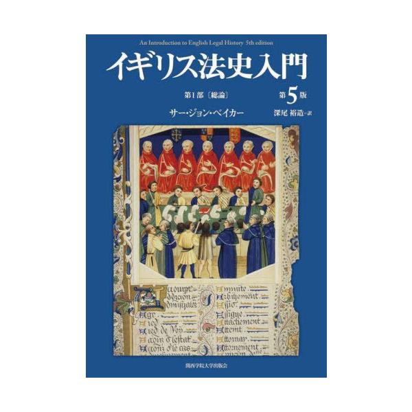 【発売日：2023年12月10日】サー・ジョン・ベイカー/著 深尾裕造/訳/イギリス法史入門 第1部 / 原タイトル:An Introduction to English Legal History 原著第5版の翻訳、メディア：BOOK、発...