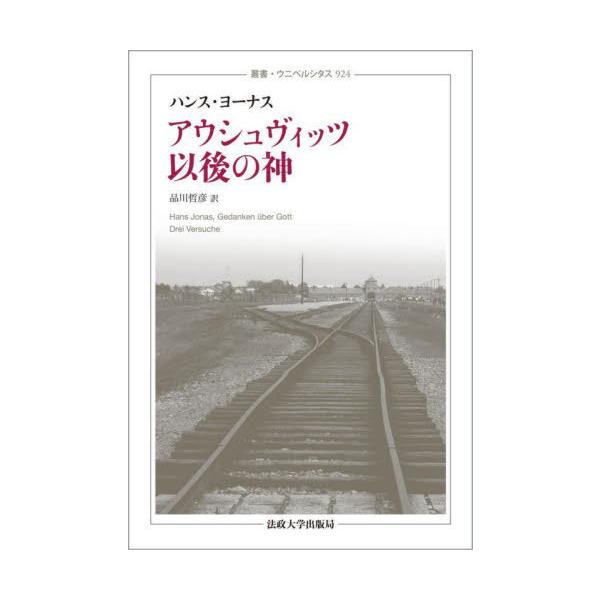 【発売日：2023年12月10日】ハンス・ヨーナス/〔著〕 品川哲彦/訳/アウシュヴィッツ以後の神 新装版 / 原タイトル:Gedanken uber Gott (叢書・ウニベルシタス)、メディア：BOOK、発売日：2023/12、重量：4...