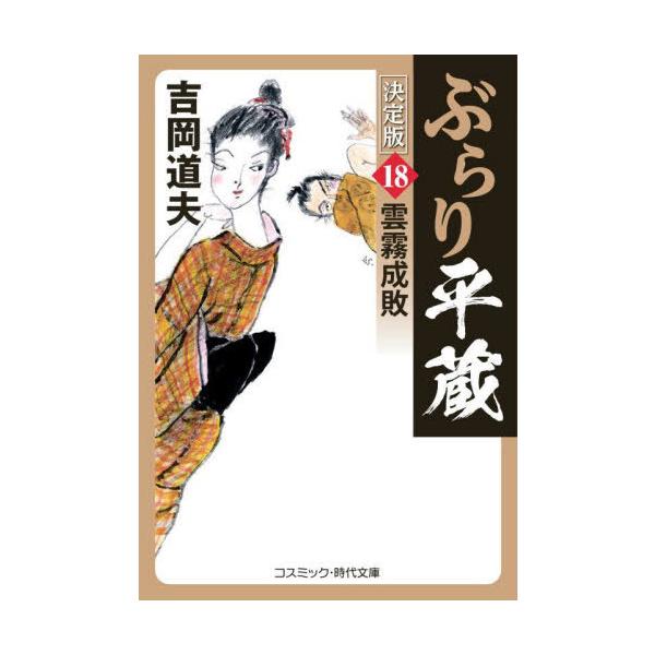 【発売日：2023年12月10日】吉岡道夫/著/ぶらり平蔵 18 (コスミック・時代文庫)、メディア：BOOK、発売日：2023/12、重量：250g、商品コード：NEOBK-2928575、JANコード/ISBNコード：978477476...