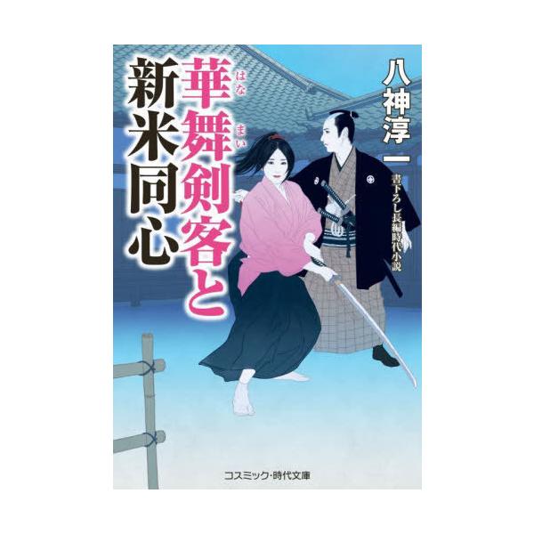 【発売日：2023年12月10日】八神淳一/著/華舞剣客と新米同心 (コスミック・時代文庫)、メディア：BOOK、発売日：2023/12、重量：250g、商品コード：NEOBK-2928577、JANコード/ISBNコード：97847747...