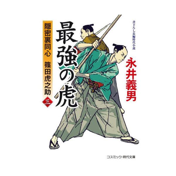 【発売日：2023年12月10日】永井義男/著/最強の虎 隠密裏同心篠田虎之助 3 (コスミック・時代文庫)、メディア：BOOK、発売日：2023/12、重量：250g、商品コード：NEOBK-2928578、JANコード/ISBNコード：...