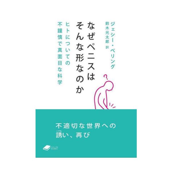 【発売日：2023年12月13日】ジェシー・ベリング/著 鈴木光太郎/訳/なぜペニスはそんな形なのか ヒトについての不謹慎で真面目な科学 / 原タイトル:WHY IS THE PENIS SHAPED LIKE THAT? (DOJIN文庫...