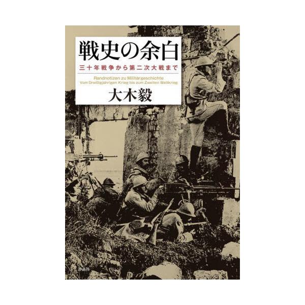 【発売日：2023年12月18日】大木毅/著/戦史の余白 三十年戦争から第二次大戦まで、メディア：BOOK、発売日：2023/12、重量：294g、商品コード：NEOBK-2928608、JANコード/ISBNコード：9784867930106