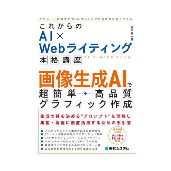 【発売日：2023年12月10日】瀧内賢/著/画像生成AIで超簡単・高品質グラフィック作成 (これからのAI×Webライティング本格講座)、メディア：BOOK、発売日：2023/12、重量：600g、商品コード：NEOBK-2928621、...