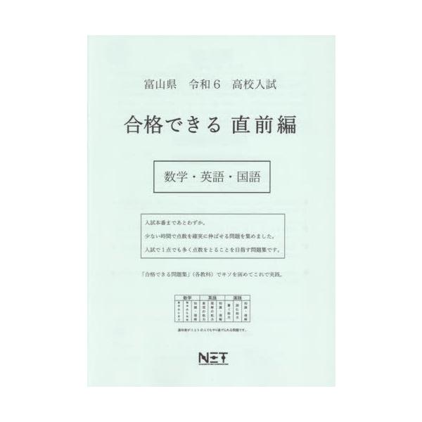 【発売日：2023年12月28日】熊本ネット/令6 富山県 合格できる 直前編 数学・ (高校入試)、メディア：BOOK、発売日：2023/12、重量：340g、商品コード：NEOBK-2928662、JANコード/ISBNコード：9784...