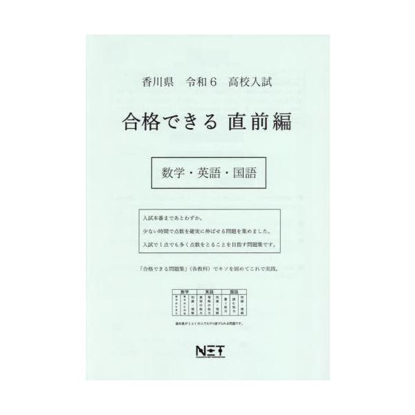 【発売日：2023年12月28日】熊本ネット/令6 香川県 合格できる 直前編 数学・ (高校入試)、メディア：BOOK、発売日：2023/12、重量：340g、商品コード：NEOBK-2928664、JANコード/ISBNコード：9784...