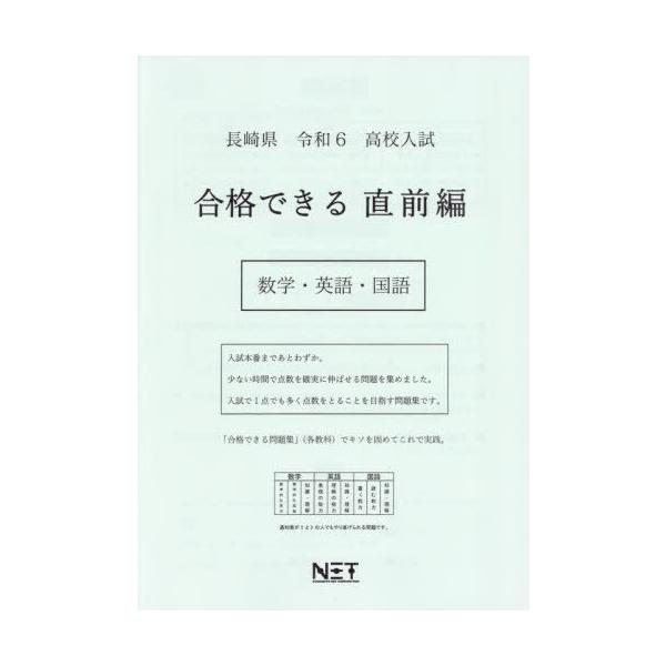 【発売日：2023年12月28日】熊本ネット/令6 長崎県 合格できる 直前編 数学・ (高校入試)、メディア：BOOK、発売日：2023/12、重量：340g、商品コード：NEOBK-2928668、JANコード/ISBNコード：9784...