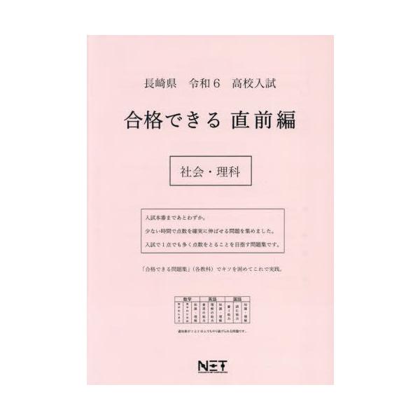 【発売日：2023年12月28日】熊本ネット/令6 長崎県 合格できる 直前編 社会・ (高校入試)、メディア：BOOK、発売日：2023/12、重量：340g、商品コード：NEOBK-2928669、JANコード/ISBNコード：9784...