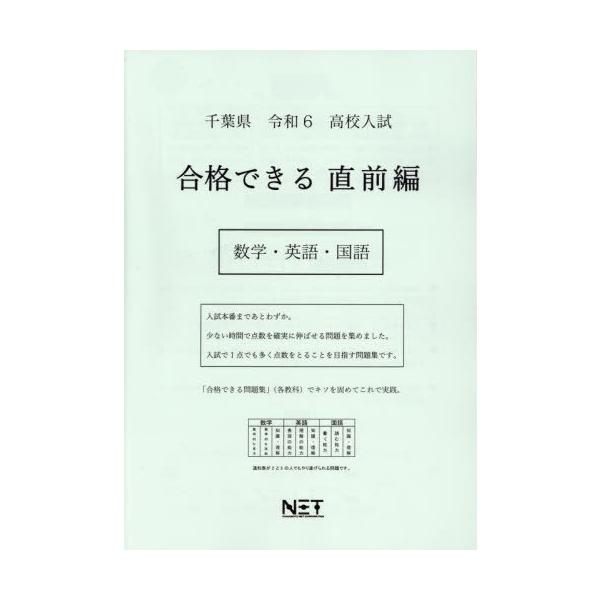 【発売日：2023年12月28日】熊本ネット/令6 千葉県 合格できる 直前編 数学・ (高校入試)、メディア：BOOK、発売日：2023/12、重量：340g、商品コード：NEOBK-2928674、JANコード/ISBNコード：9784...