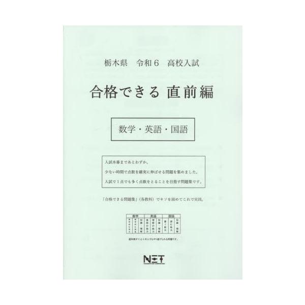 【発売日：2023年12月28日】熊本ネット/令6 栃木県 合格できる 直前編 数学・ (高校入試)、メディア：BOOK、発売日：2023/12、重量：340g、商品コード：NEOBK-2928676、JANコード/ISBNコード：9784...