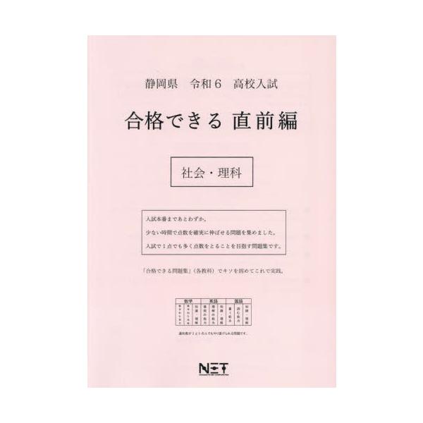【発売日：2023年12月28日】熊本ネット/令6 静岡県 合格できる 直前編 社会・ (高校入試)、メディア：BOOK、発売日：2023/12、重量：340g、商品コード：NEOBK-2928690、JANコード/ISBNコード：9784...