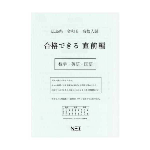 【発売日：2023年12月28日】熊本ネット/令6 広島県 合格できる 直前編 数学・ (高校入試)、メディア：BOOK、発売日：2023/12、重量：340g、商品コード：NEOBK-2928698、JANコード/ISBNコード：9784...