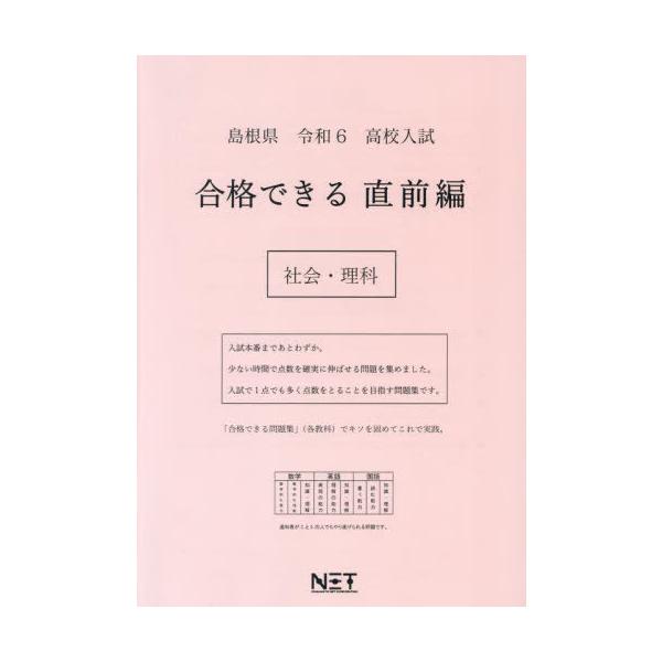【発売日：2023年12月28日】熊本ネット/令6 島根県 合格できる 直前編 社会・ (高校入試)、メディア：BOOK、発売日：2023/12、重量：340g、商品コード：NEOBK-2928703、JANコード/ISBNコード：9784...