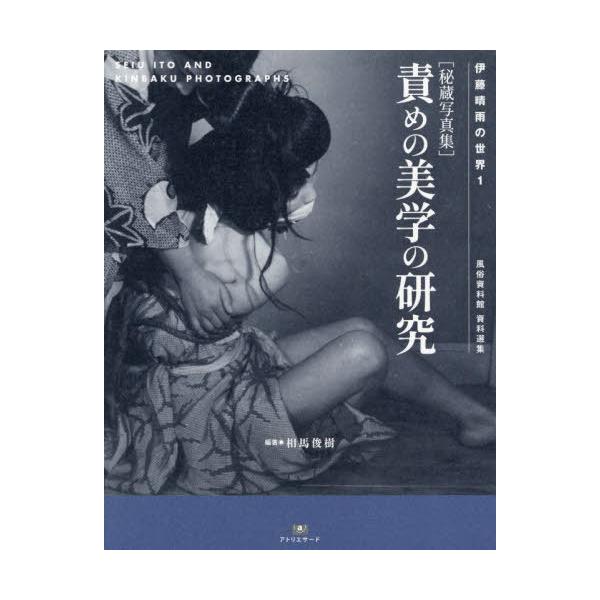 【発売日：2023年12月28日】相馬俊樹/編著/伊藤晴雨の世界 1 責めの美学の研究 秘蔵写真集 (TH ART SERIES 風俗資料館資料選集)、メディア：BOOK、発売日：2023/12、重量：253g、商品コード：NEOBK-29...