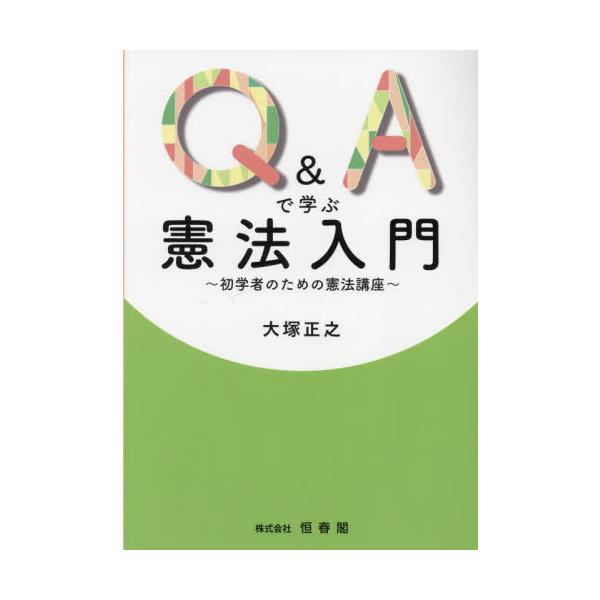 【発売日：2023年11月28日】大塚正之/著/Q&amp;Aで学ぶ憲法入門、メディア：BOOK、発売日：2023/11、重量：500g、商品コード：NEOBK-2928749、JANコード/ISBNコード：9784910899084