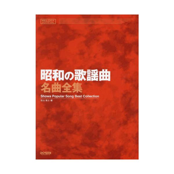 【発売日：2023年11月28日】松山祐士/昭和の歌謡曲名曲全集 (メロディ・ジョイフル)、メディア：BOOK、発売日：2023/11、重量：690g、商品コード：NEOBK-2928780、JANコード/ISBNコード：978428515...