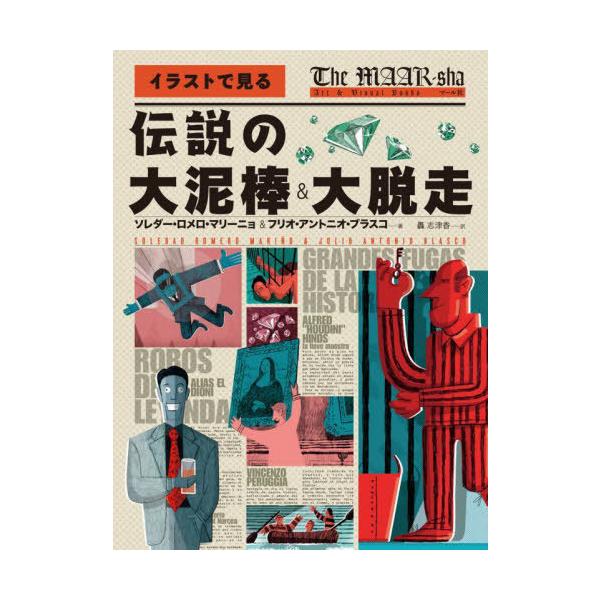 【発売日：2023年12月12日】ソレダー・ロメロ・マリーニョ/著 フリオ・アントニオ・ブラスコ/著 轟志津香/訳/イラストで見る伝説の大泥棒&amp;大脱走 / 原タイトル:Robos de leyenda &amp; Grandes f...
