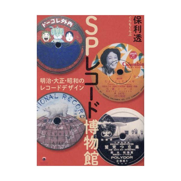 【発売日：2023年12月12日】保利透/著/SPレコード博物館 (ele-king)、メディア：BOOK、発売日：2023/12、重量：450g、商品コード：NEOBK-2928979、JANコード/ISBNコード：9784910511610