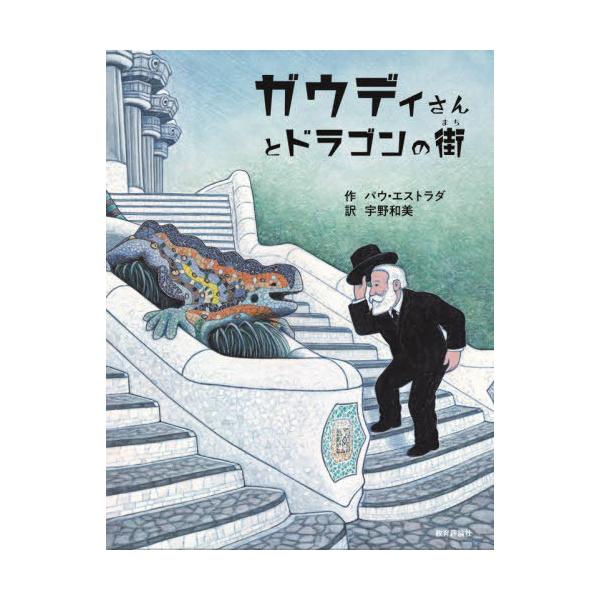 【発売日：2023年12月13日】パウ・エストラダ/作 宇野和美/訳/ガウディさんとドラゴンの街 / 原タイトル:Un paseo con el senor Gaudi、メディア：BOOK、発売日：2023/12、重量：504g、商品コード...