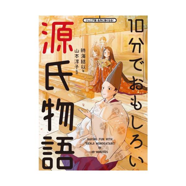 【発売日：2023年12月10日】〔紫式部/著〕 時海結以/著 山本淳子/監修/10分でおもしろい源氏物語 (ジュニア版名作に強くなる!)、メディア：BOOK、発売日：2023/12、重量：340g、商品コード：NEOBK-2929002、...